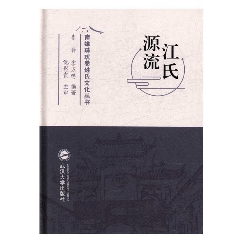 江氏源流 李静,宋万鸣 武汉大学出版社 9787307187153