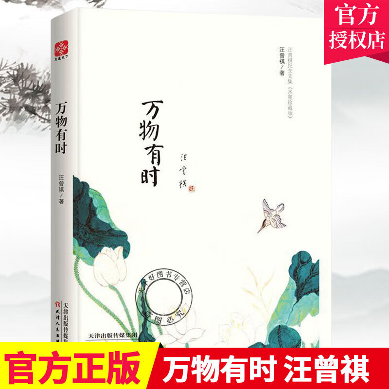 万物有时 汪曾祺文集水墨珍藏系列 汪曾祺著本书完备地收录了汪曾祺写草木虫鱼鸟兽的系列散文汪曾祺一生喜爱 祺一生喜爱