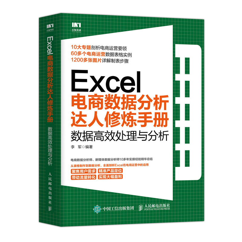 现货:Excel电商数据分析达人修炼手册:数据高效处理与分析 9787115509147 人民