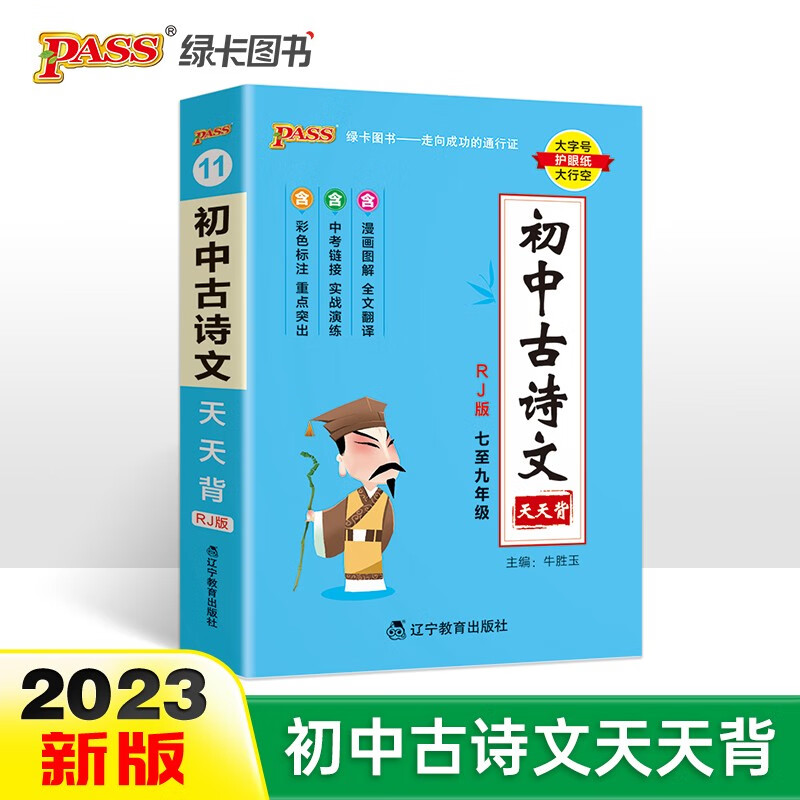 新版天天背 初中古诗文 统编版 初中基础知识口袋书 七八九年级复习手册初中工具书 23版 pass绿卡图书