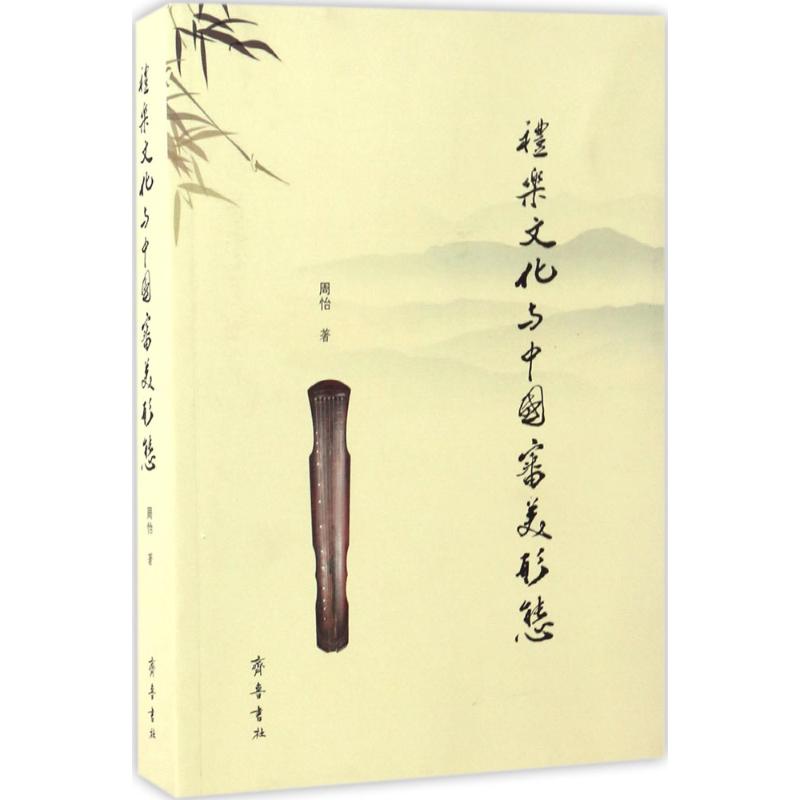 礼乐文化与中国审美形态