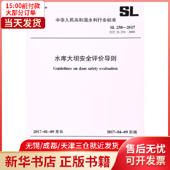 水库大坝安全评价导则 SL258-2017替代SL258-2000（中华人民共和国水利行业标准） 全新