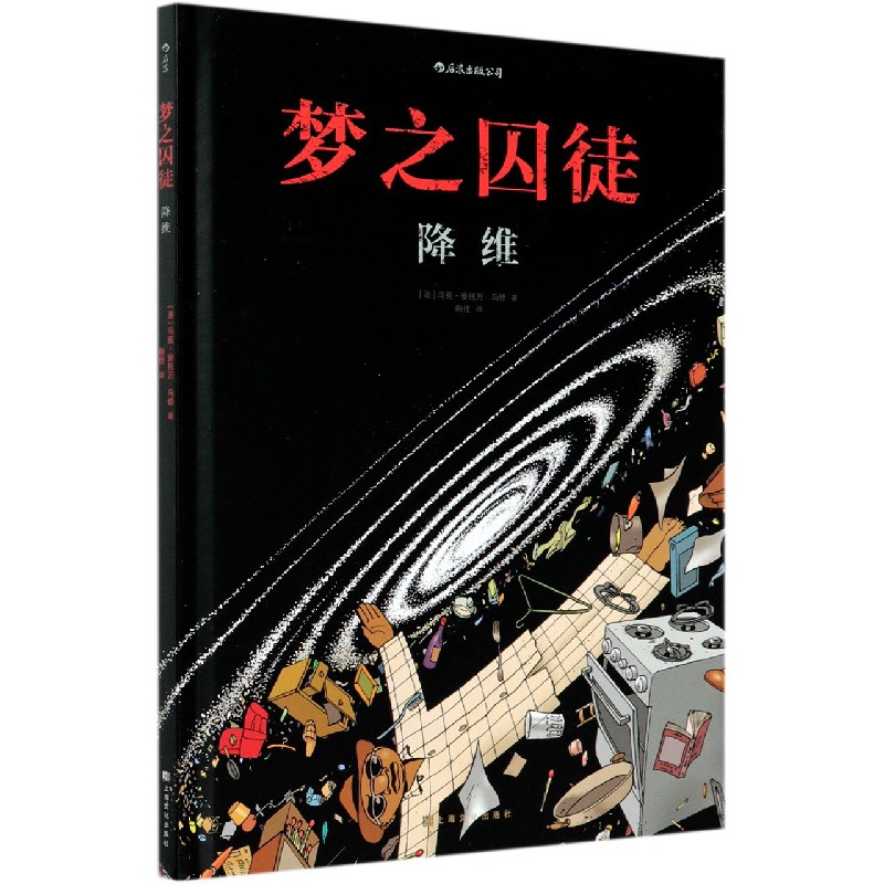 梦之囚徒(降维)(精)