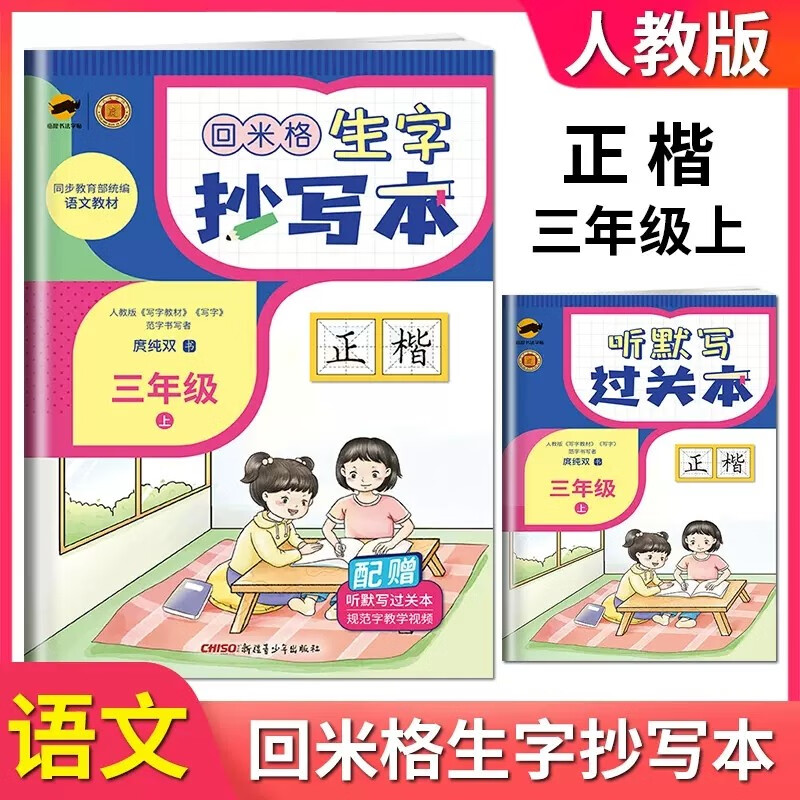 回米格生字抄写本一二三四五六年级上册语文同步练字帖楷书人教版 小学生写字课课练硬笔临写教材规范正楷字手写临摹练字帖庹纯双 【三年级上】生字抄写本 速发
