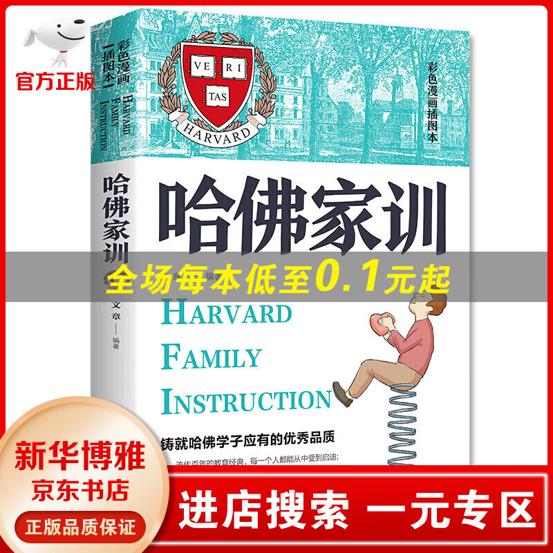 【一元专区】哈佛家训 彩色漫画插图本哈弗家庭教育孩子的书籍书育儿书籍父母儿童心理学幼儿儿童行为情商青书籍
