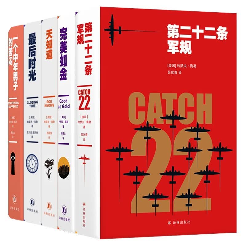 黑色幽默五部曲 约瑟夫海勒作品（京东专享赠送贴纸）