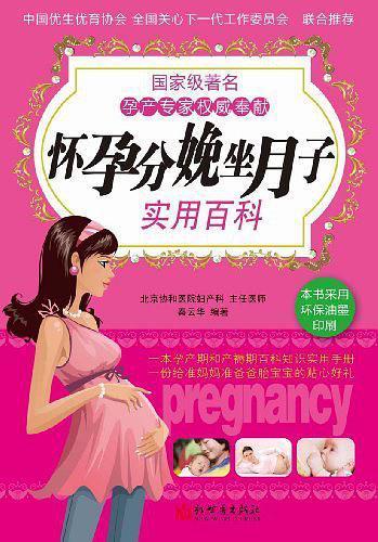 怀孕分娩坐月子实用百科9787510423611