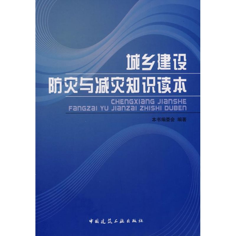 城乡建设防灾与减灾知识读本