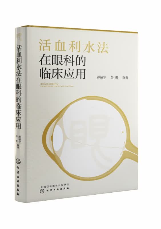 活血利水法在眼科的临床应用