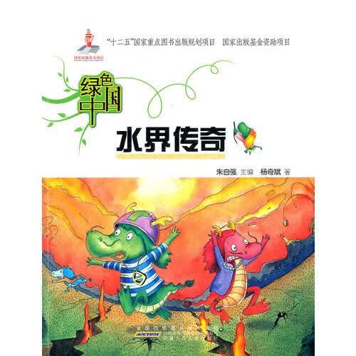 绿色中国水界传奇【特惠】