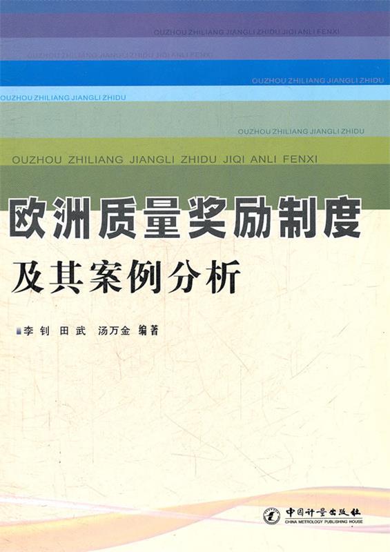 欧洲质量奖励制度及其案例分析