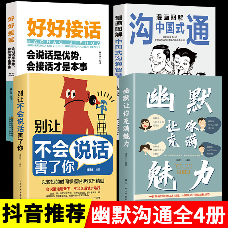【抖音推荐·官方】幽默让你充满魅力 别让不会说话害了你沟通学回话的技术高情商聊天术即兴演讲好好接话的书提高提升口才书籍技巧 【全4册】幽默沟通+好好接话+沟通智慧+别让不会