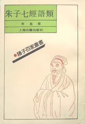 朱子七经语类【好书】