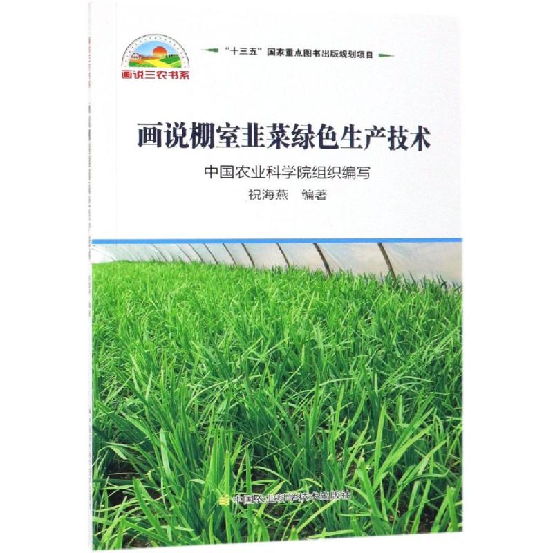 画说棚室韭菜绿色生产技术