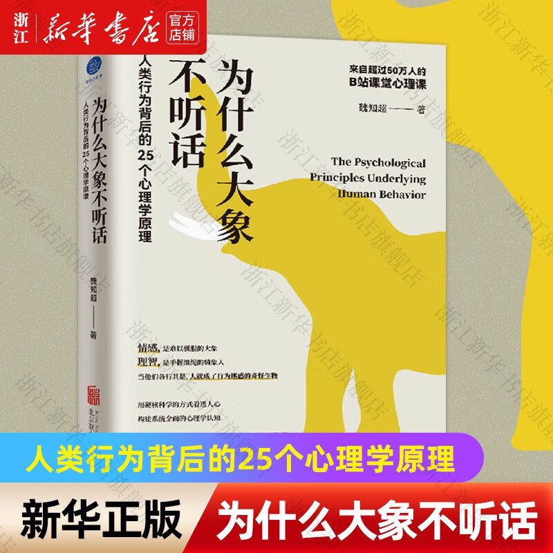 为什么大象不听话(人类行为背后的25个心理学原理) 魏知超作品