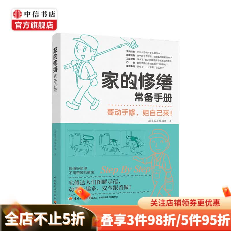 家的修缮常备手册 解决各类常见居家修缮问题 中信书店