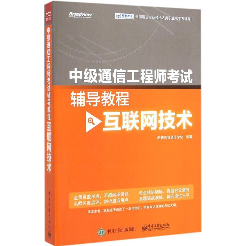 中级通信工程师考试辅导教程互联网技术