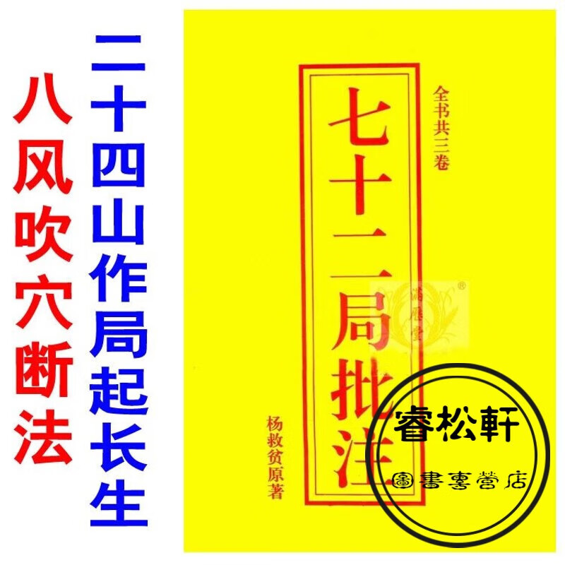 杨救贫七十二局批注全书共三卷 八风吹穴法 二十四山作局起长生 六十四卦象