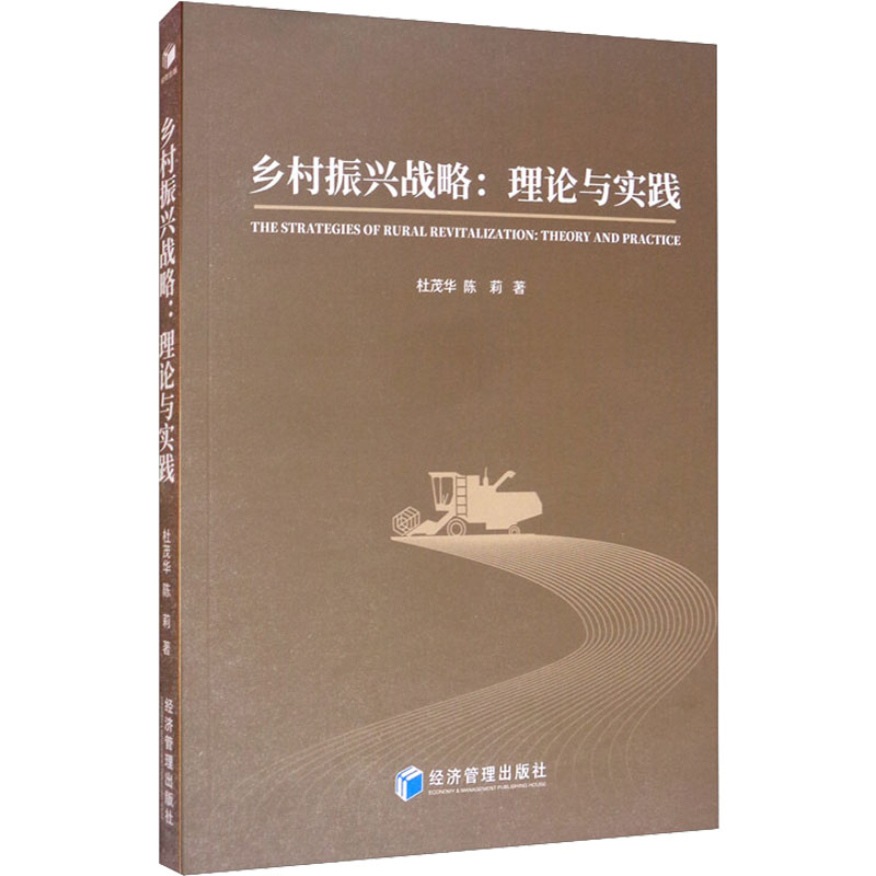乡村振兴战略:理论与实践