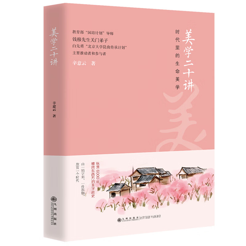 美学二十讲