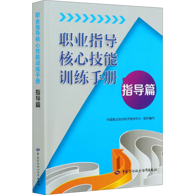 职业指导核心技能训练手册 指导篇