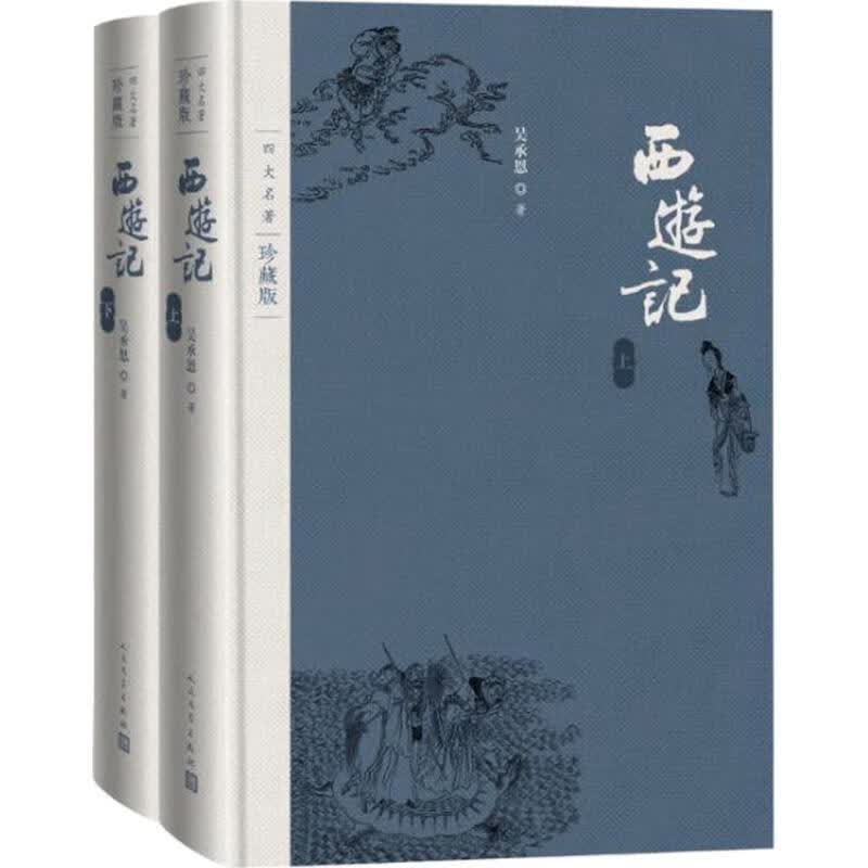 西游记（全两册）