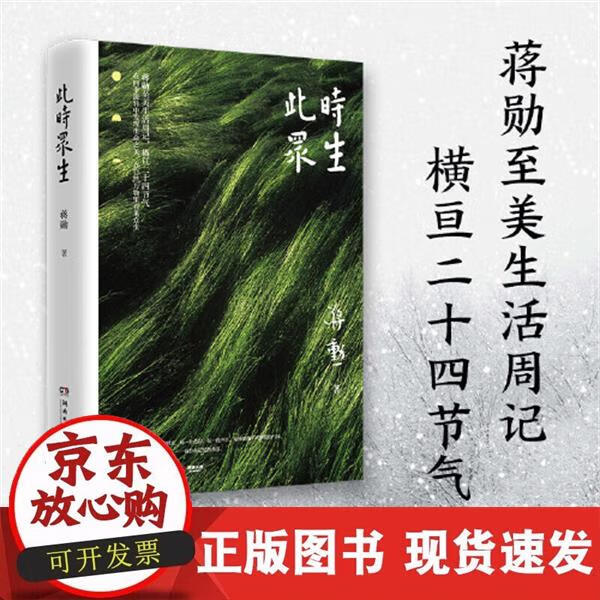 【现货】此时众生 2022新版 蒋勋长销经典 二十四节气至美生活周记