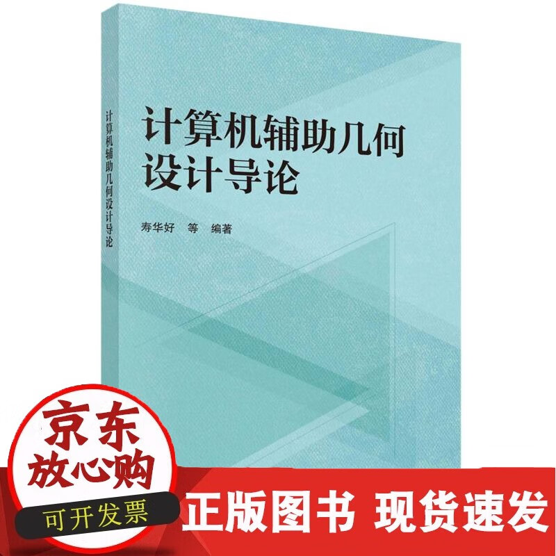计算机辅助几何设计导论