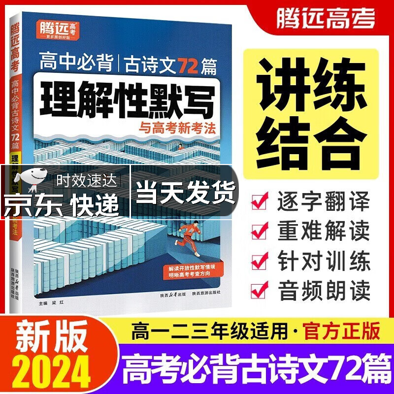 2024版 腾远高考理解性默写高中必背古诗文72篇 新课标新高考适用 理解性默写高中必背古诗文72篇