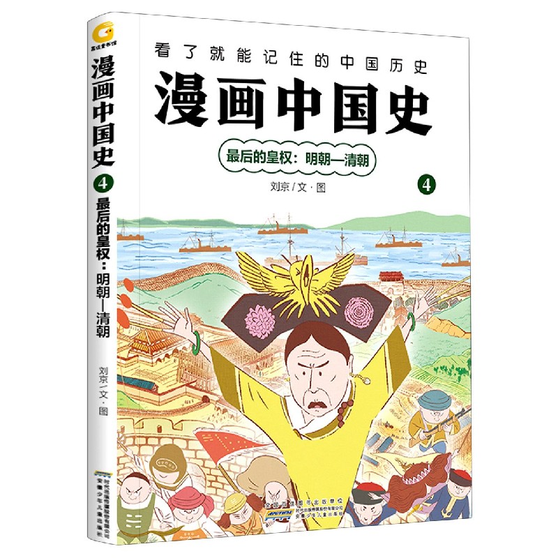 漫画中国史(4最后的皇权明朝-清朝)