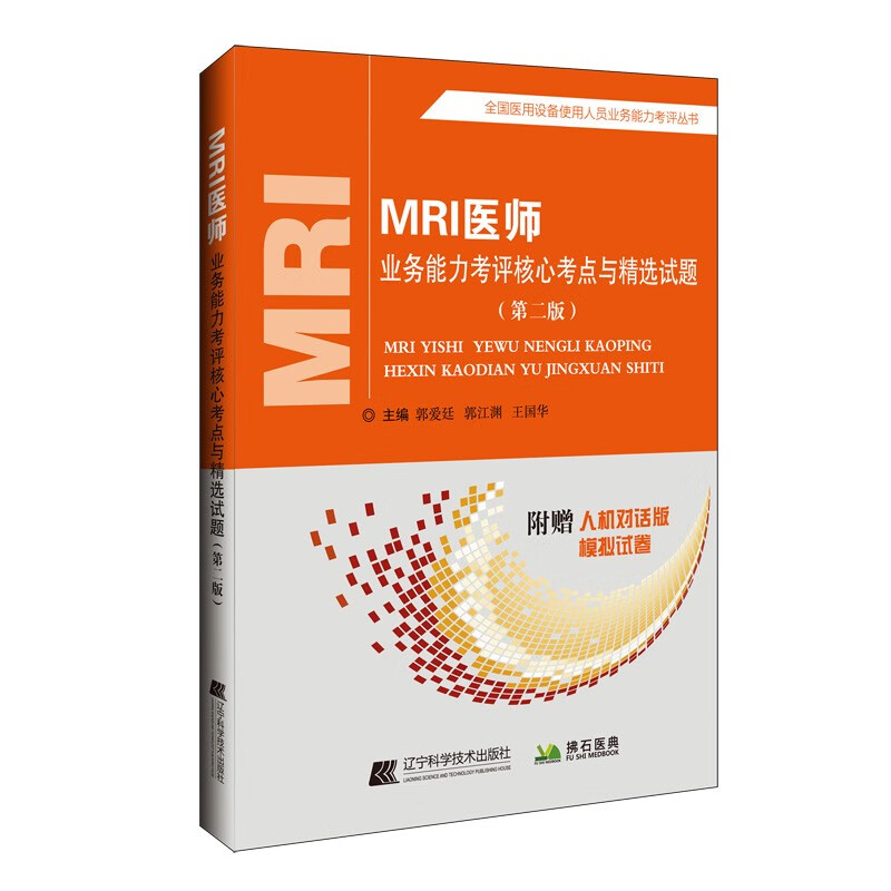 MRI医师业务能力考评核心考点与精选试题（第二版）