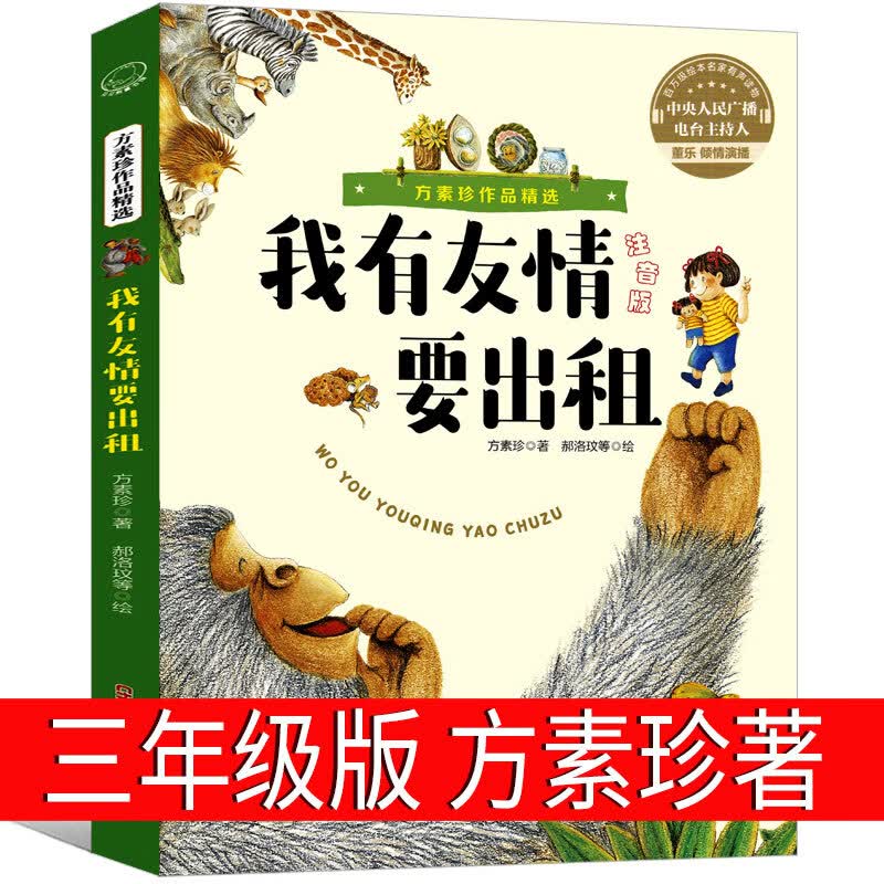 犟龟三年级课外书籍清华附小推荐二三四五年级6-7-8-9-12岁小学生经典必读书目21世纪非注音版米切 我有友情要出租