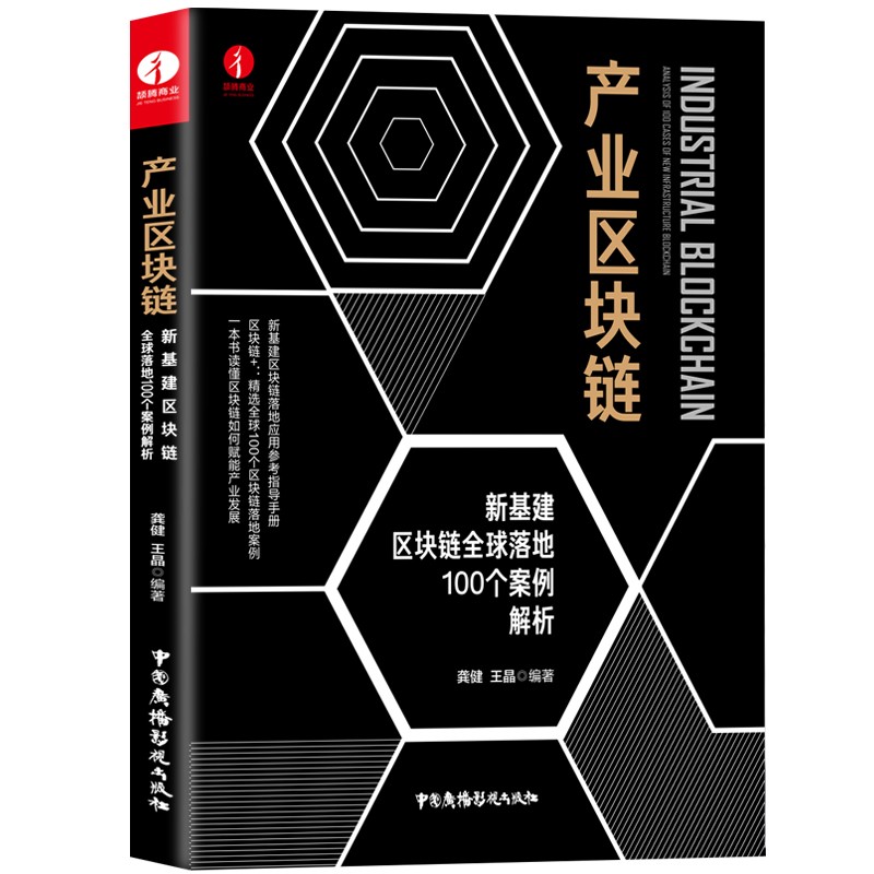 书籍 产业区块链:新基建区块链全球落地100个案例解析（ICM全球杰出奖获得者,全球知名数学建模专家龚健精心编写） 互联网金融类图书 产业区块链