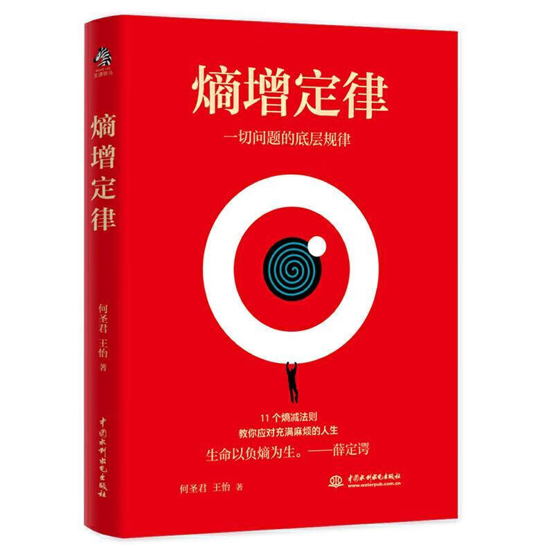 熵增定律 何圣君王怡 水利水电出版社