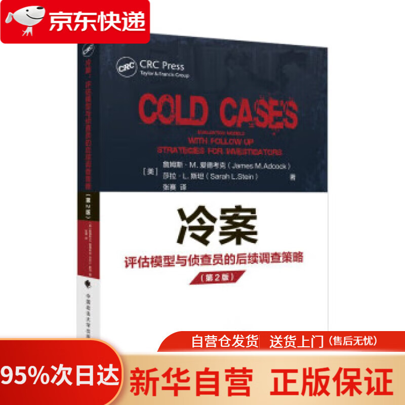 冷案：评估模型与侦查员的后续调查策略 张赛 犯罪学 侦查学 冷案调查侦破 [美]詹姆斯·M·爱德考克
