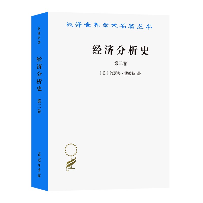 经济分析史(第三卷)(汉译名著本7)