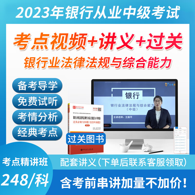 备考2023银行从业资格考试银行业法律法规与综合能力中级官方2021年版教材+过关1200题含2023年6月真题圣才 考点精讲班【赠过关图书】