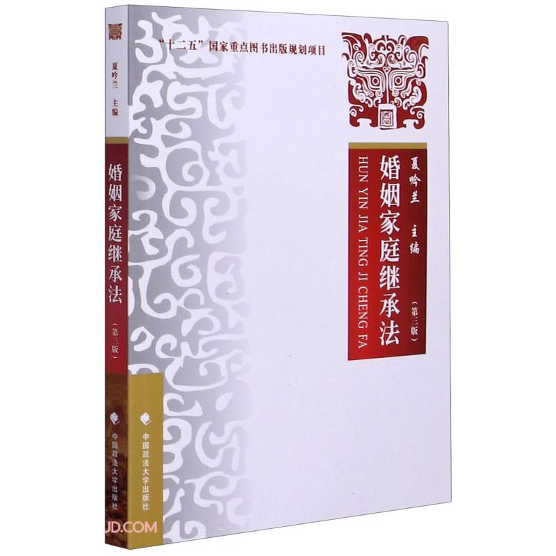 婚姻家庭继承法(第3版)