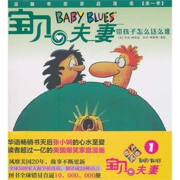 宝贝夫妻1:带孩子怎么这么难