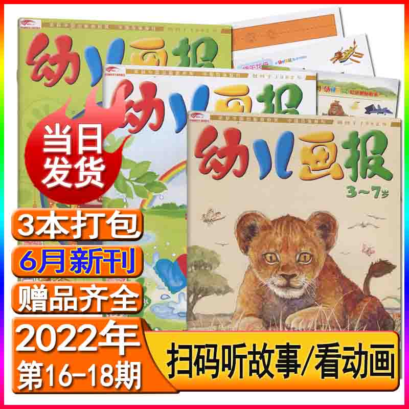 幼儿画报杂志2023年8/7/6/5/4/3/2/1月/2022年12-1打包/跨年订阅/2022/2021年全年套装东方娃娃智力世界绘本游戏手工3-7岁故事大王儿童绘本睡前故事书 2022年6月3本