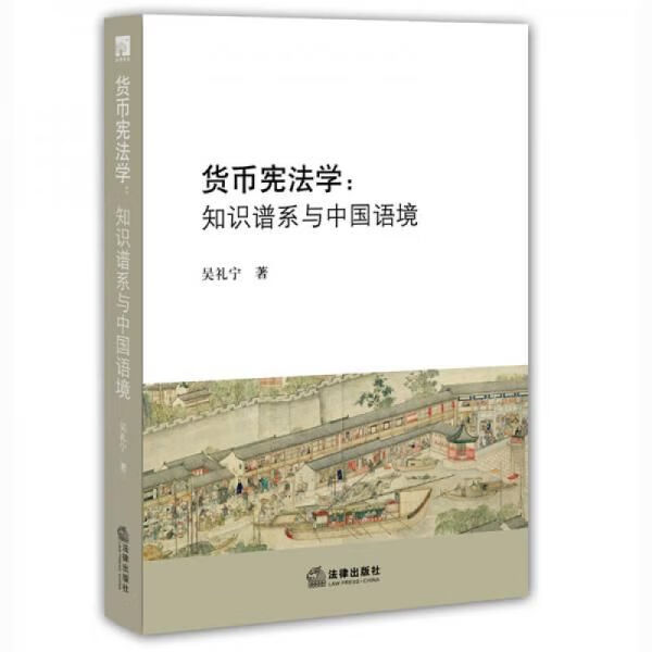货币宪法学：知识谱系与中国语境9787511883780