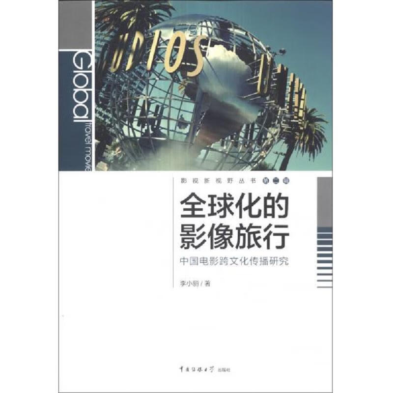 全球化的影像旅行 : 中国电影跨文化传播研究