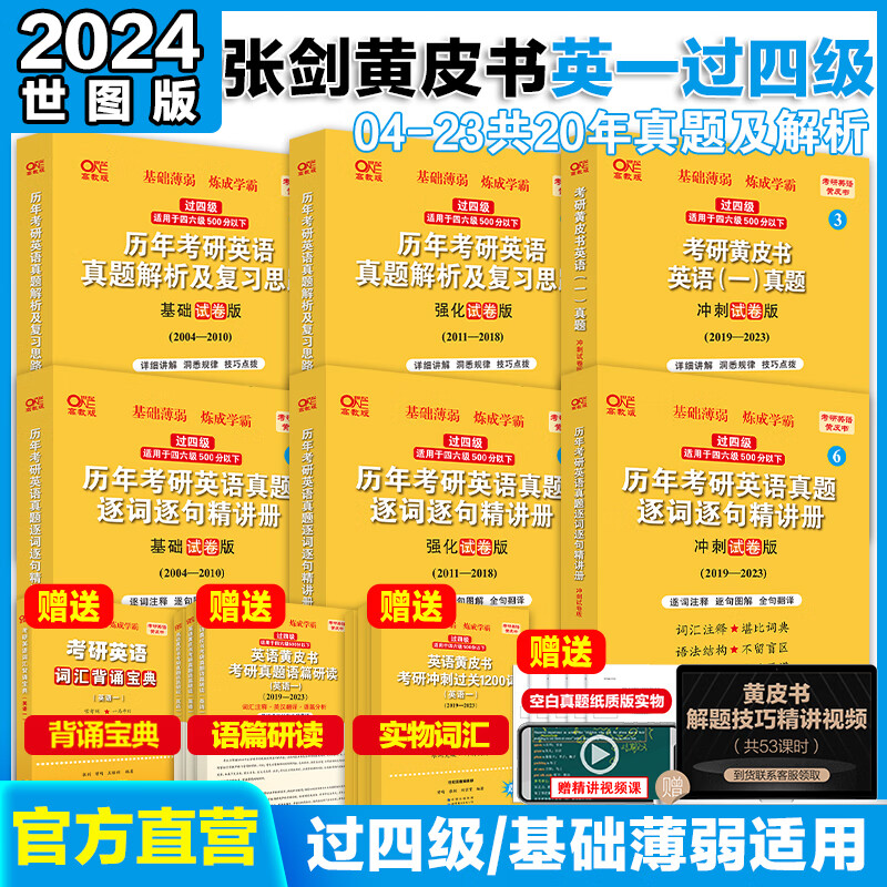 张剑黄皮书2024考研英语一 历年真题解析及复习思路世图版过四级基础强化冲刺（2004-2023）可搭闪过考研真相红宝书田静句句真研肖秀荣