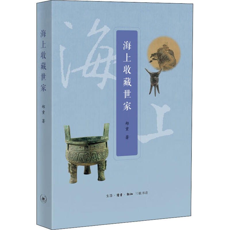 海上收藏世家 郑重 生活·读书·新知三联书店 知三联书店 知三联书店