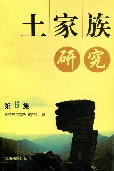 ！ 土家族研究-第6集 9787541216541 贵州民族出版社