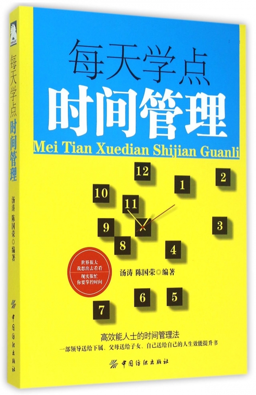 每天学点时间管理