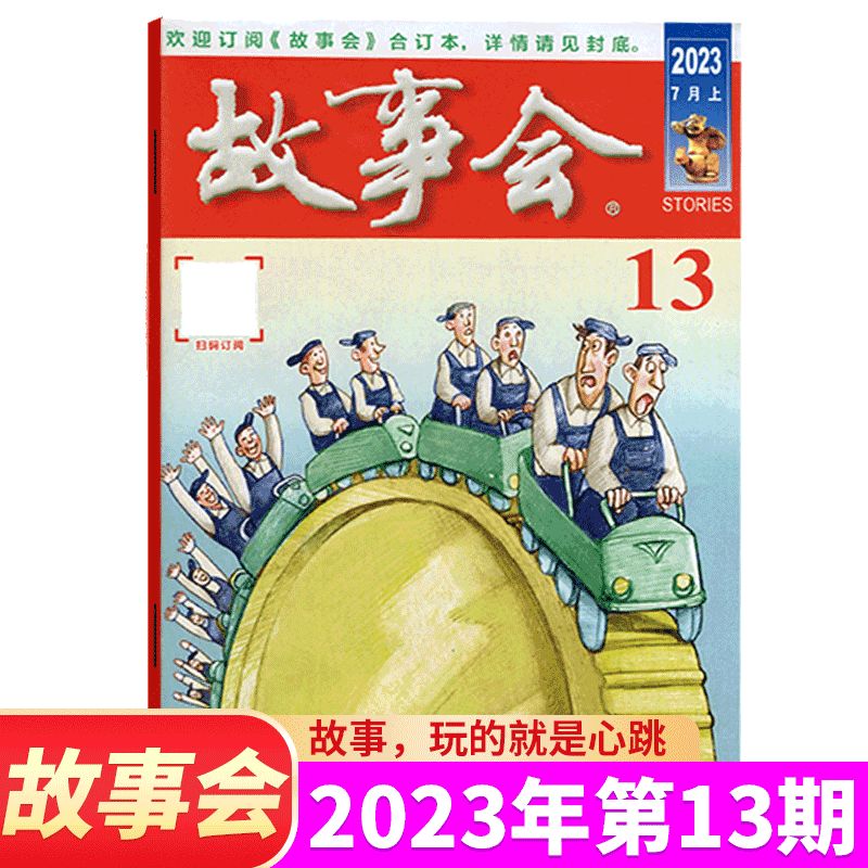 故事会杂志 2023年7月上第13期