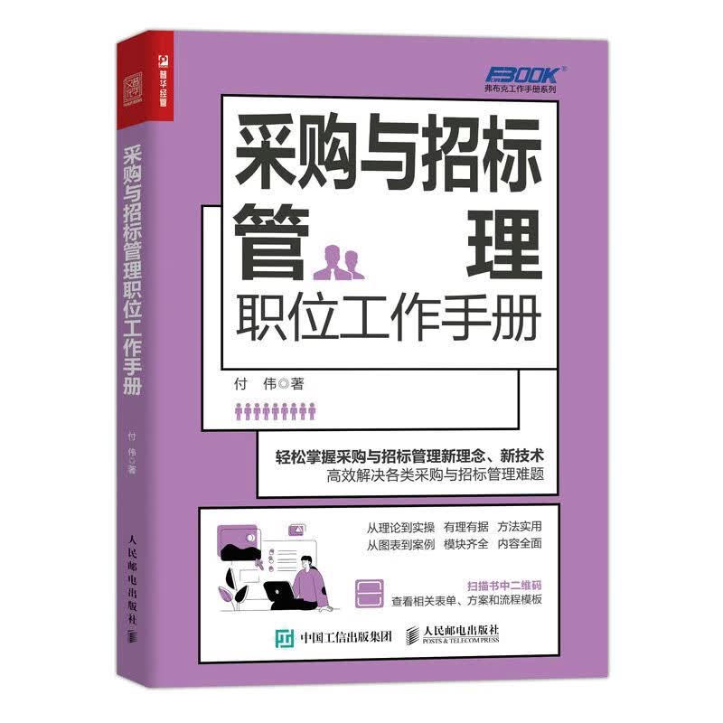 采购与招标管理职位工作手册（人邮普华出品）