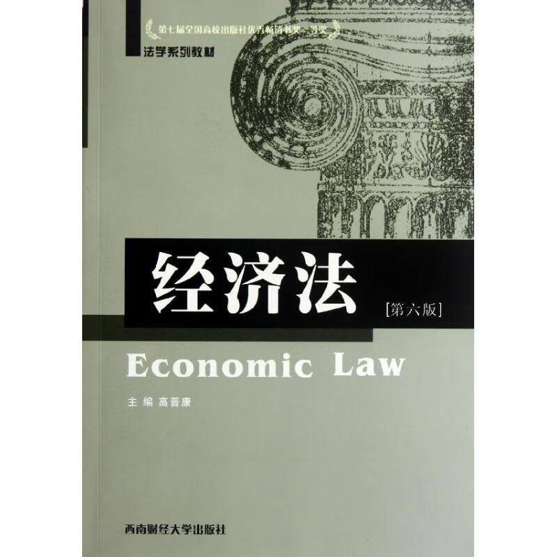 经济法 高晋康主编 西南财经大学出版社