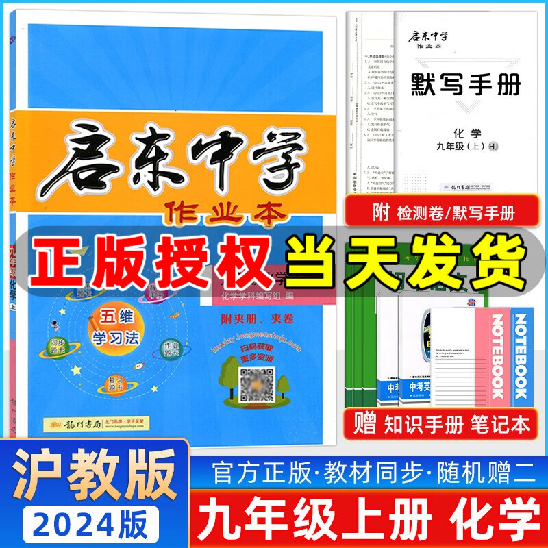 【科目自选】23-2024启东中学作业本九年级上册数学语文英语物理化学生物道法历史地理初三九年级教材同步练习册课时训练 九年级上册 化学【沪教版】